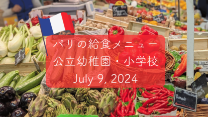 2024年7月9日：パリの公立幼稚園・小学校の給食メニュー – パリ暮らしあれこれ邁進